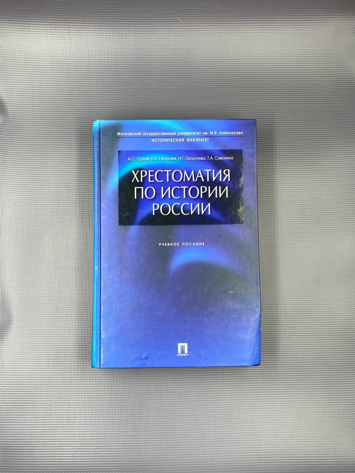Книга "Хрестоматия по истории России" Учебное пособие, Проспект, 2004г