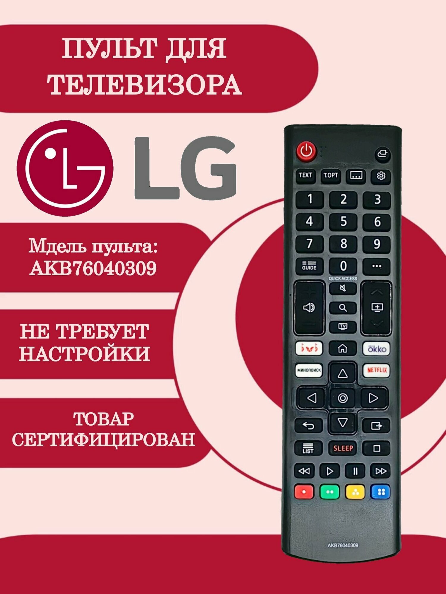 Пульт AKB76040309 для телевизора LG