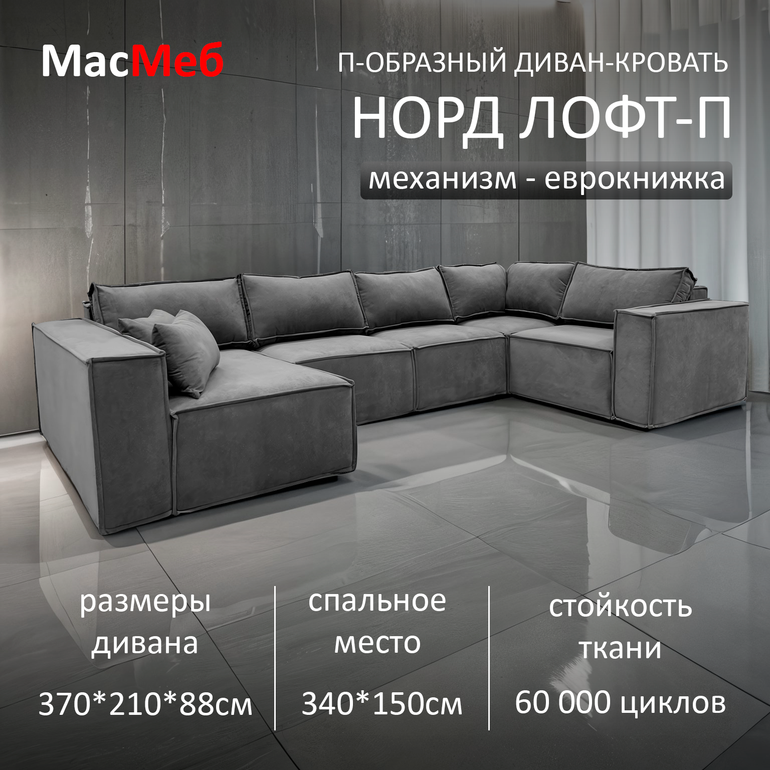 Диван п-образный Норд-Лофт серый угол Правый оттоманка Левая