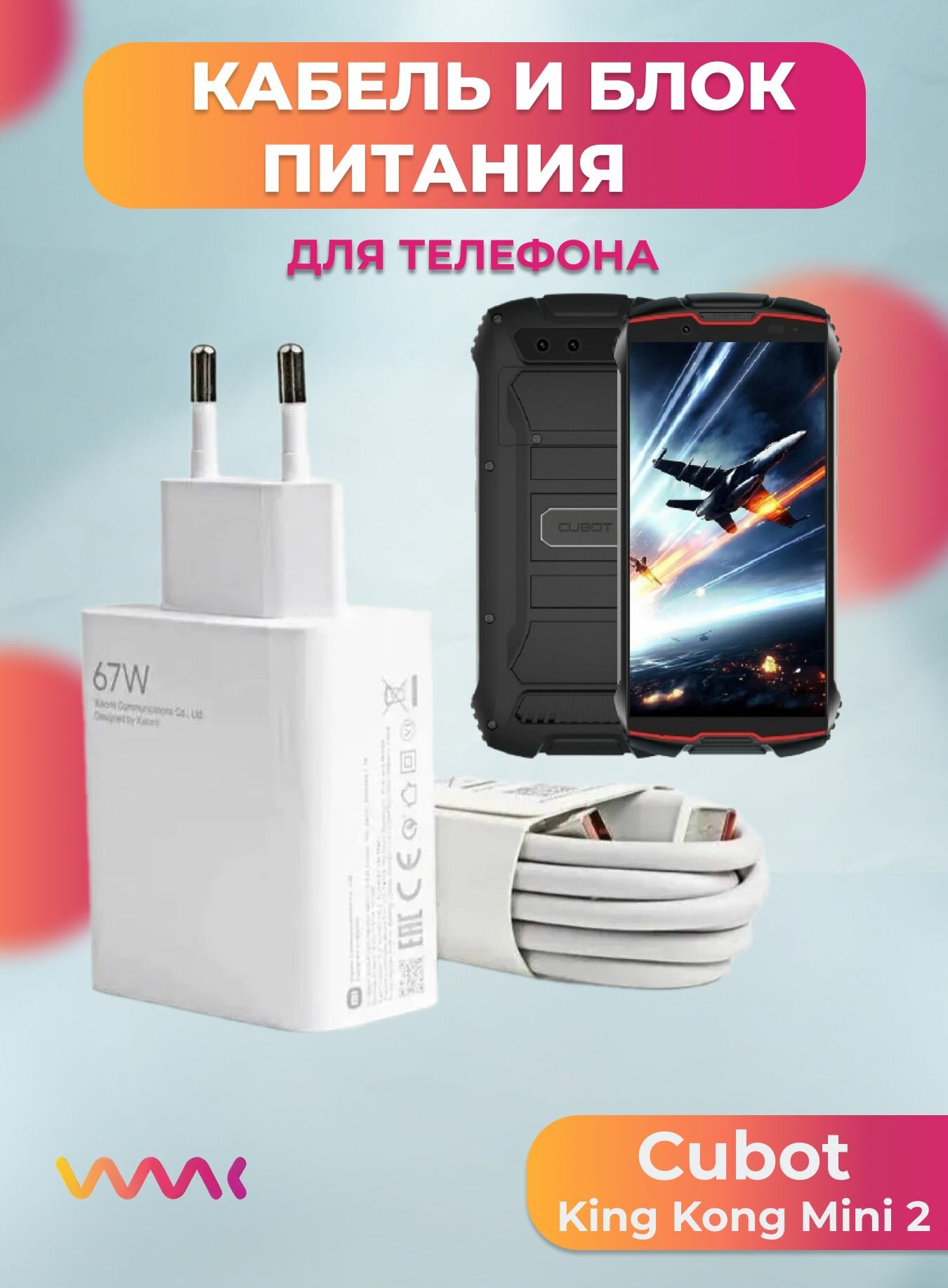 Комплект зарядного устройства (зарядка) для Cubot King Kong mini 2 блок питания (адаптер) и кабель (провод)