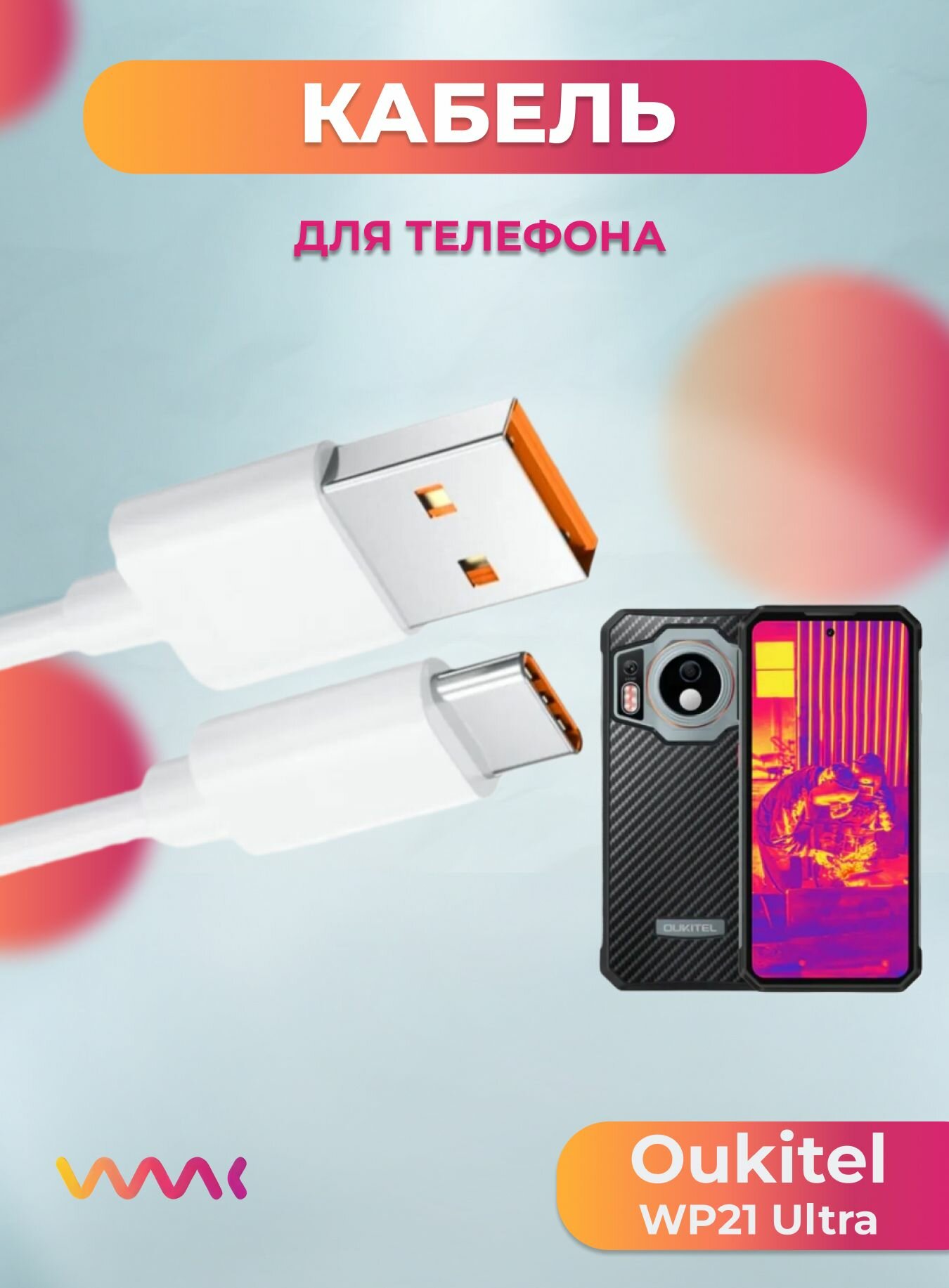 Кабель питания для телефона Oukitel WP21 Ultra. Провод для Oukitel WP21 Ultra.