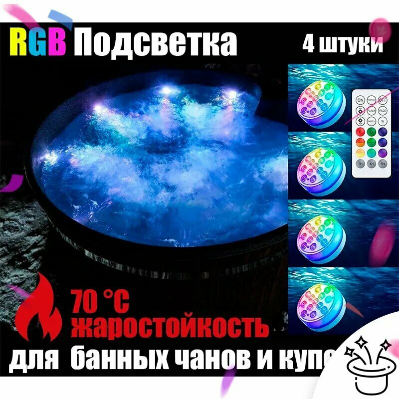 Подсветка RX RGB для банных чанов, купелей, бaссейнов, IP68, 7см, 4 шт.