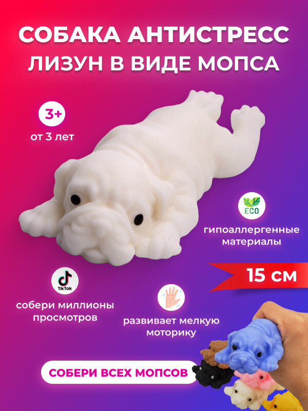 Собака антистресс мопс лизун / 15 см