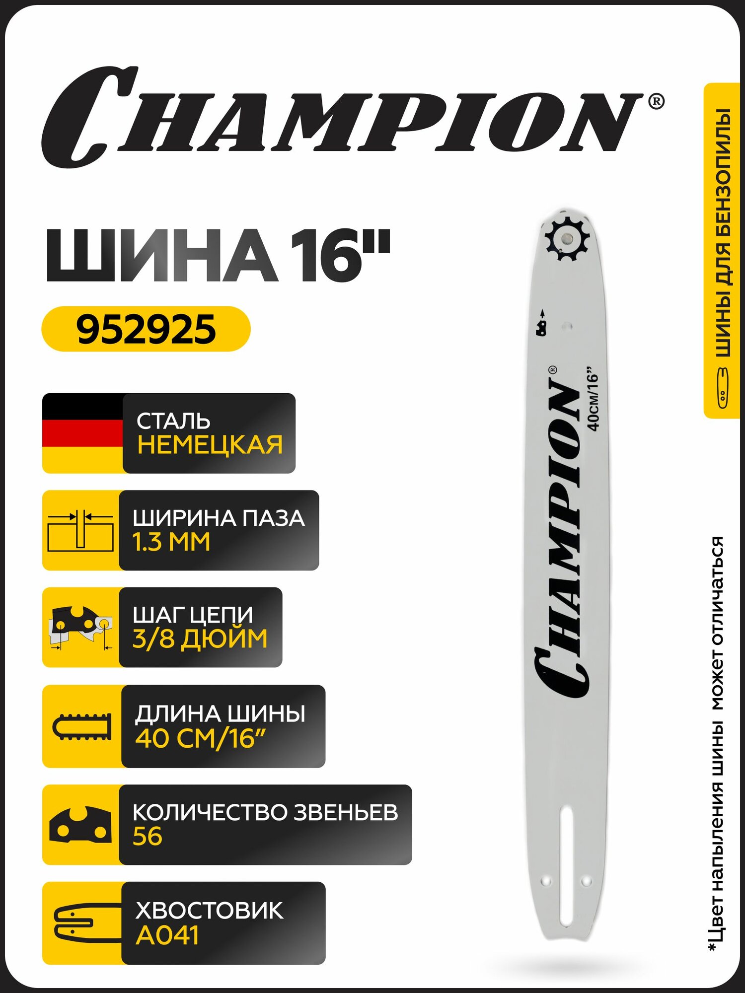 Шина CHAMPION 16"/40 см 3/8-1,3-56 (аналог Oregon 160SDEA041), артикул 952925