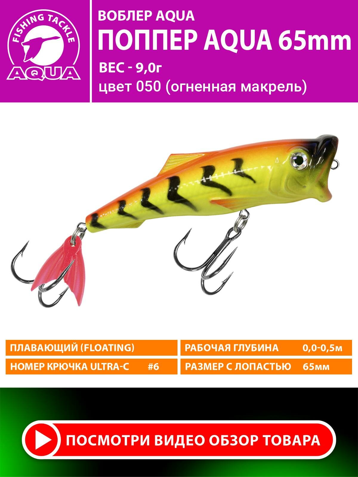 Воблер для рыбалки поверхностный AQUA Поппер 65mm 9,0g. Приманка на окуня, жереха, голавля, щуку. Цвет 050