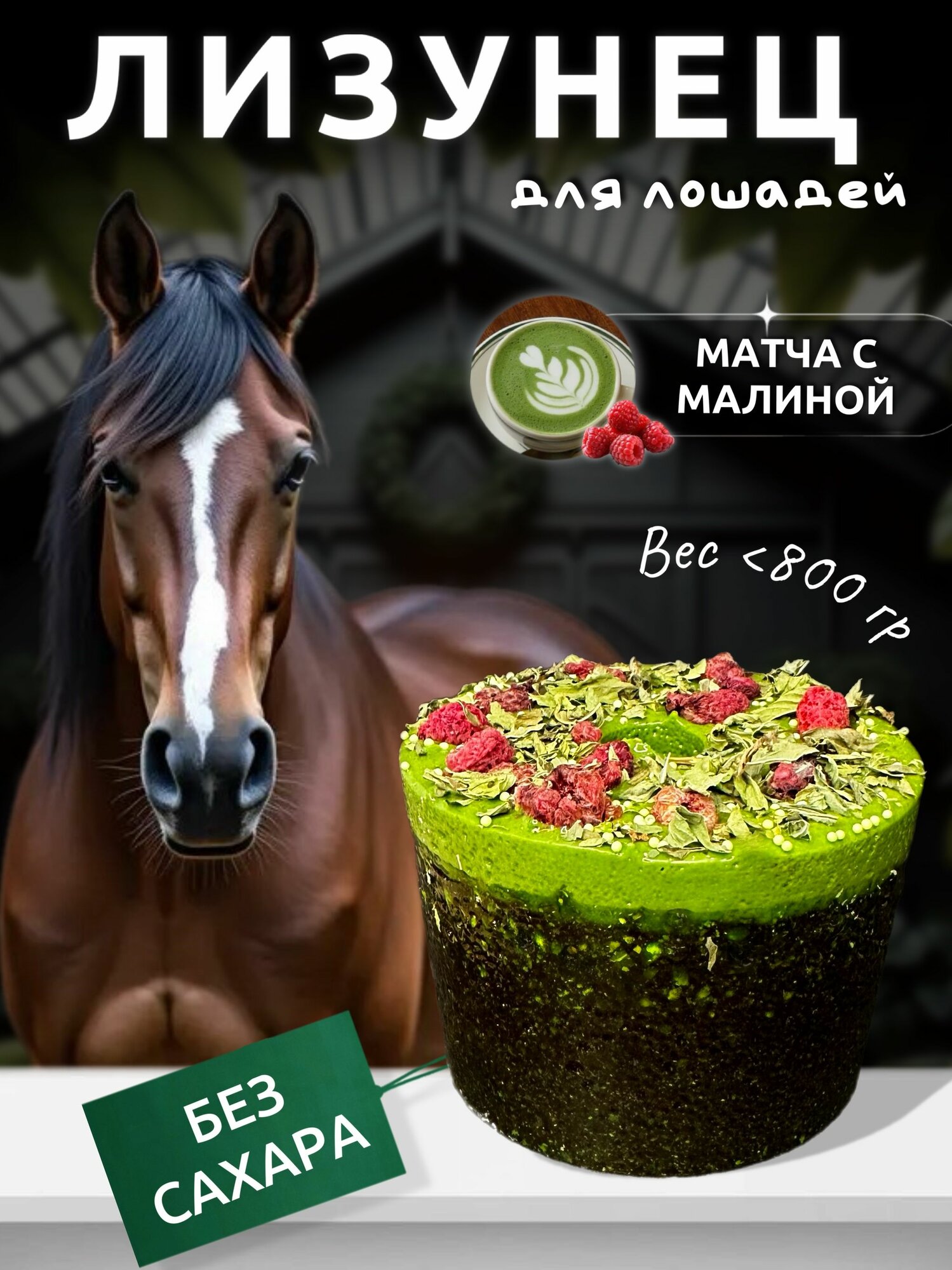 Лизунец без сахара Матча с малиной Sweek product, 100% натуральное лакомство для лошадей