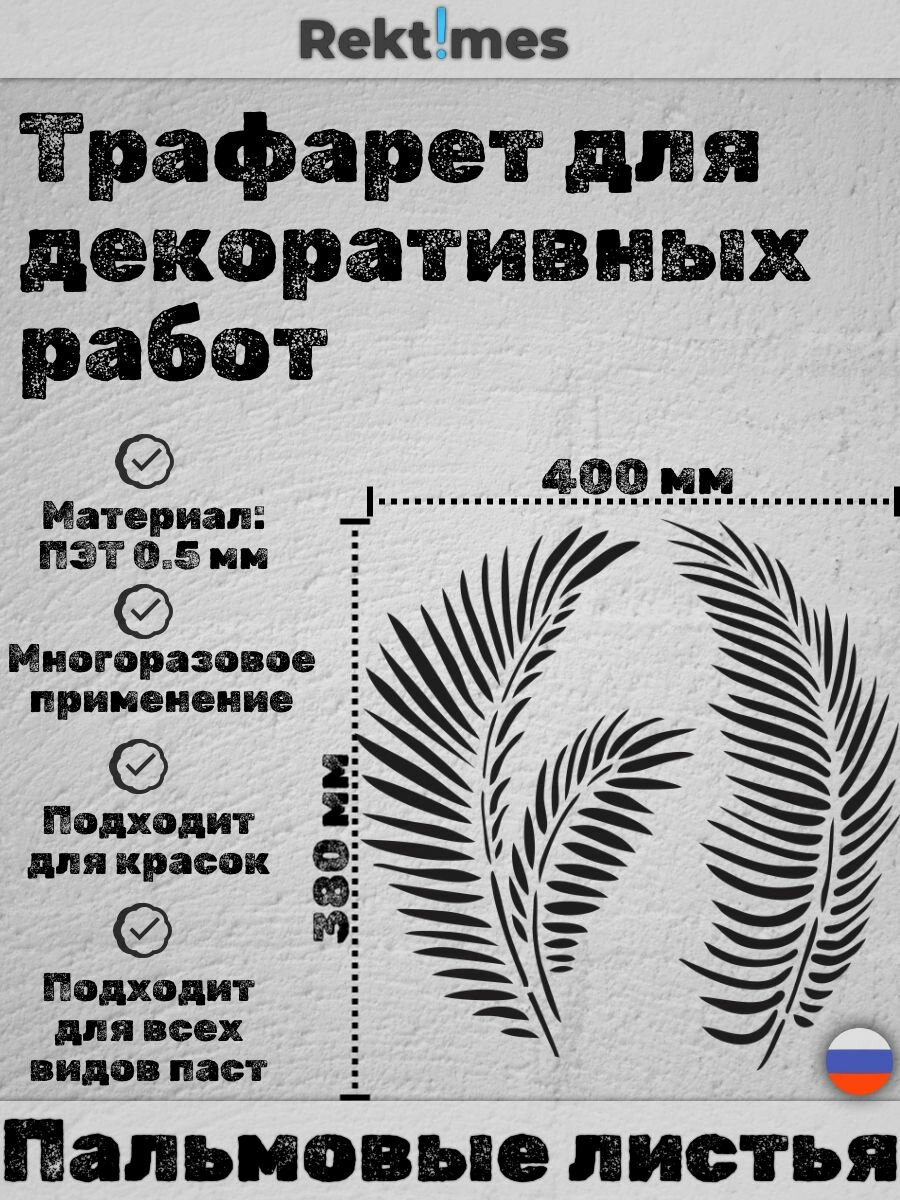Трафарет для декоративных работ многоразовый "Пальмовые листья" №2, ПЭТ 0.5мм, 400x380 мм, для штукатурки и покраски