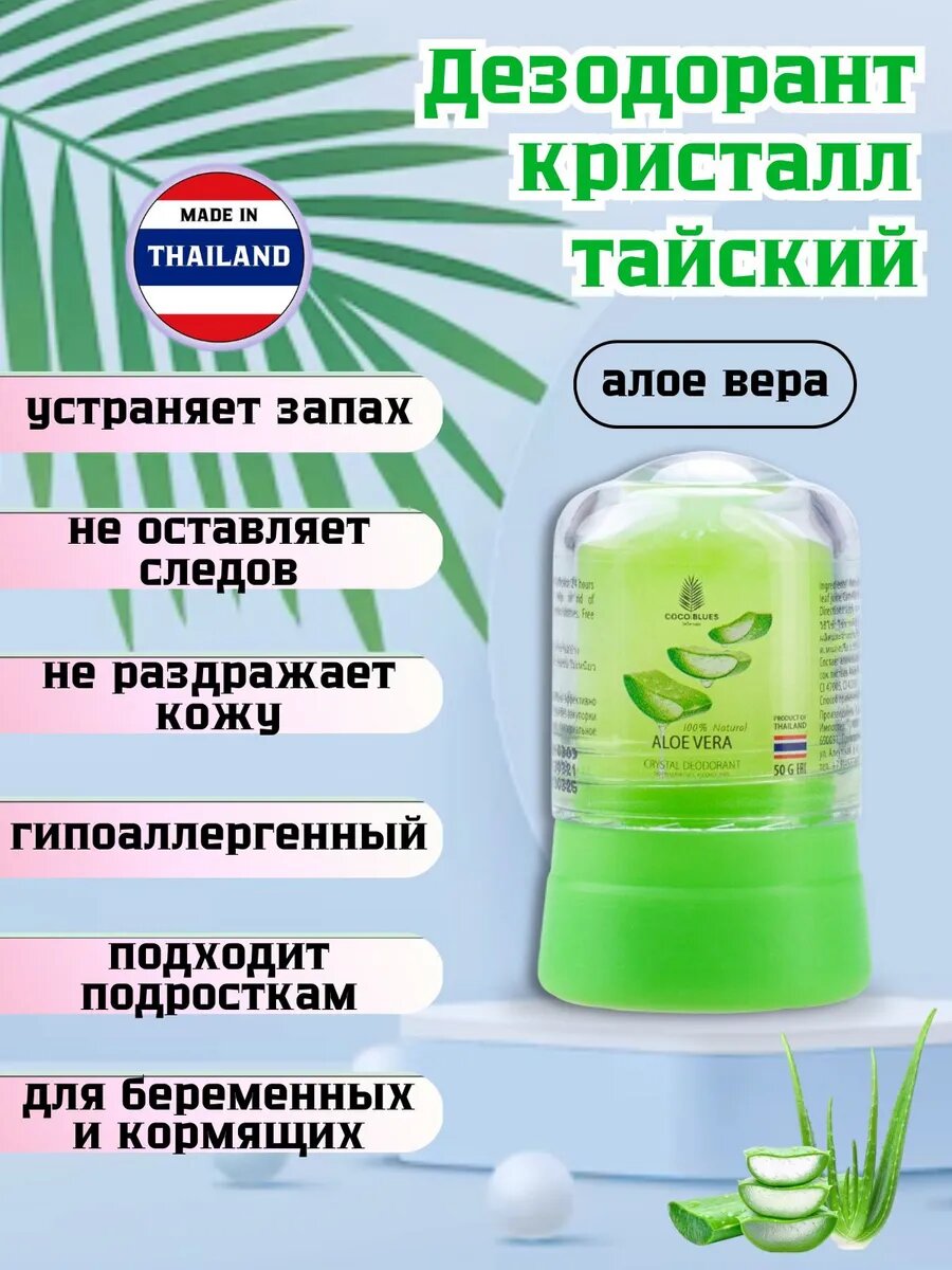 Тайский дезодорант Coco Blues, кристалл, натуральный, с алоэ вера, 50 мл