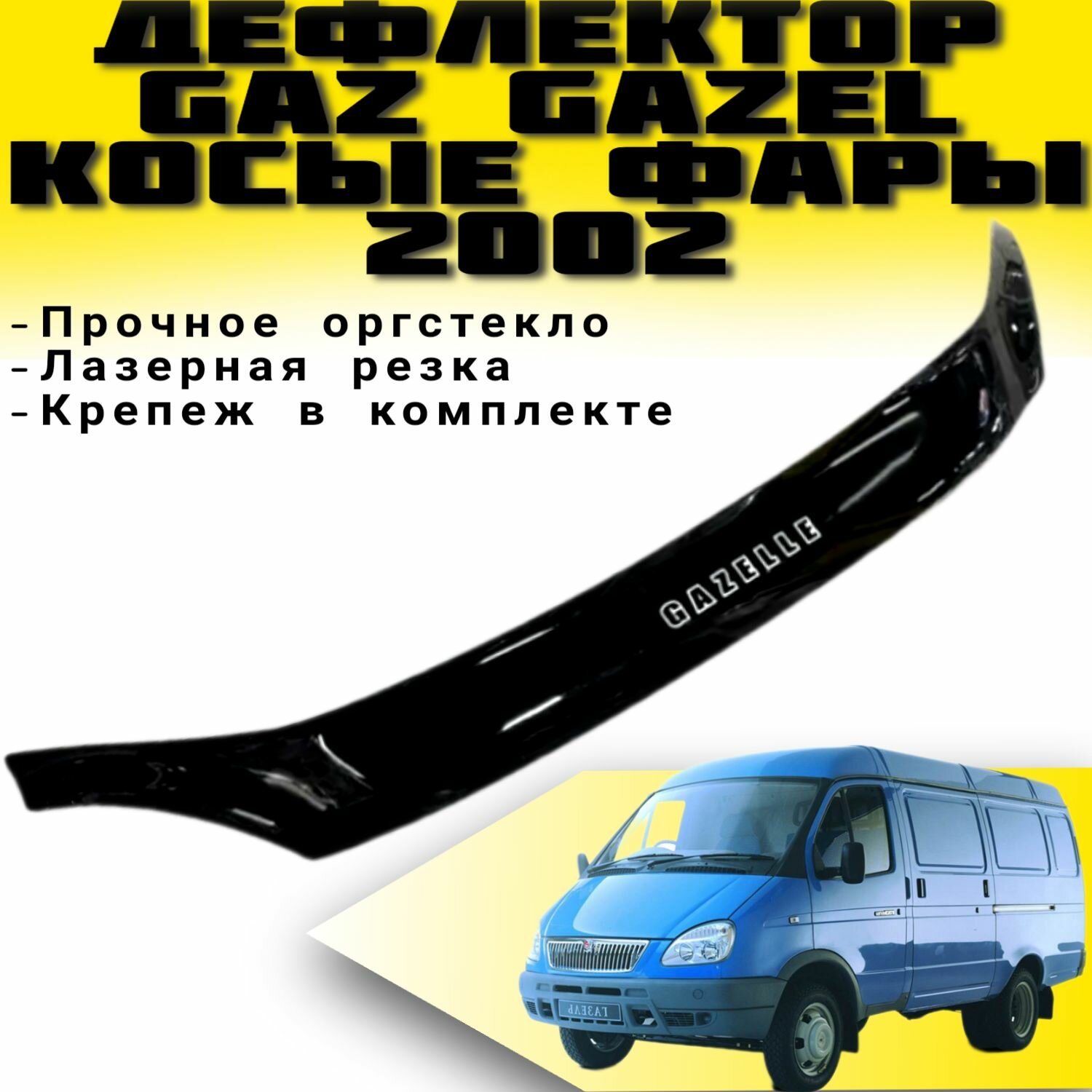 Дефлектор капота (Мухобойка) VIP TUNING GAZ GAZEL С 2002 Г. В. "Косые фары" / накладка ветровик на капот Газ Газель Бизнес Фермер