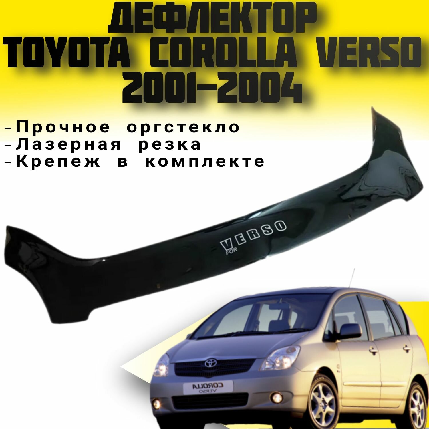 Дефлектор капота ( Мухабойка ) VIP TUNING TOYOTA Corolla Verso с 2001-2004 г. в.