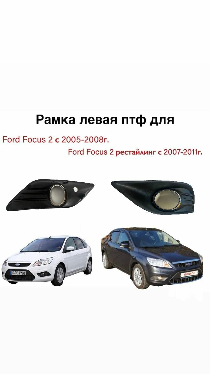 Рамка решетка птф левая Ford Focus II Форд Фокус 2