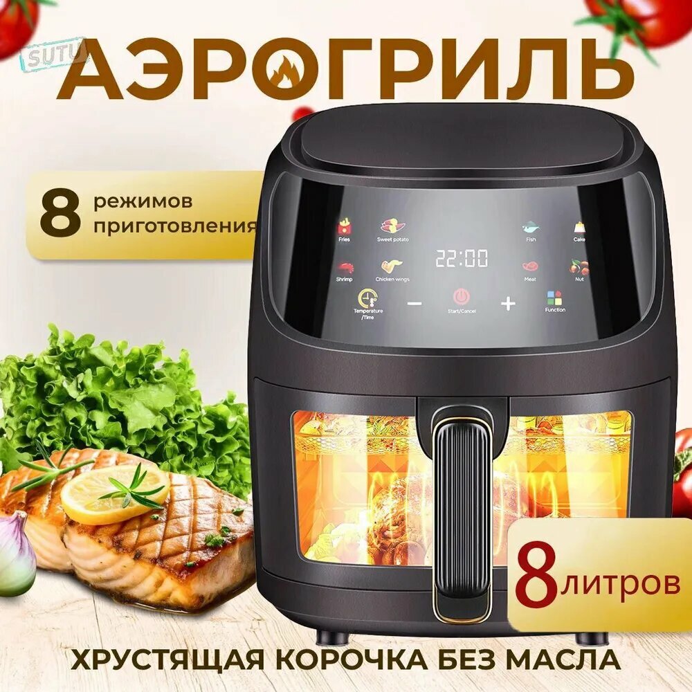 Аэрогриль Аэрогриль электрический 8 литров, Умная видимость, черный