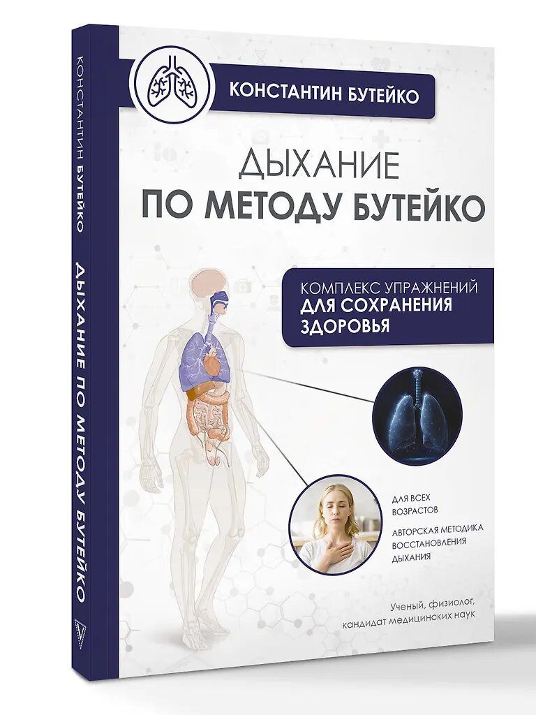 Дыхание по методу Бутейко Книга Бутейко Константин 16+