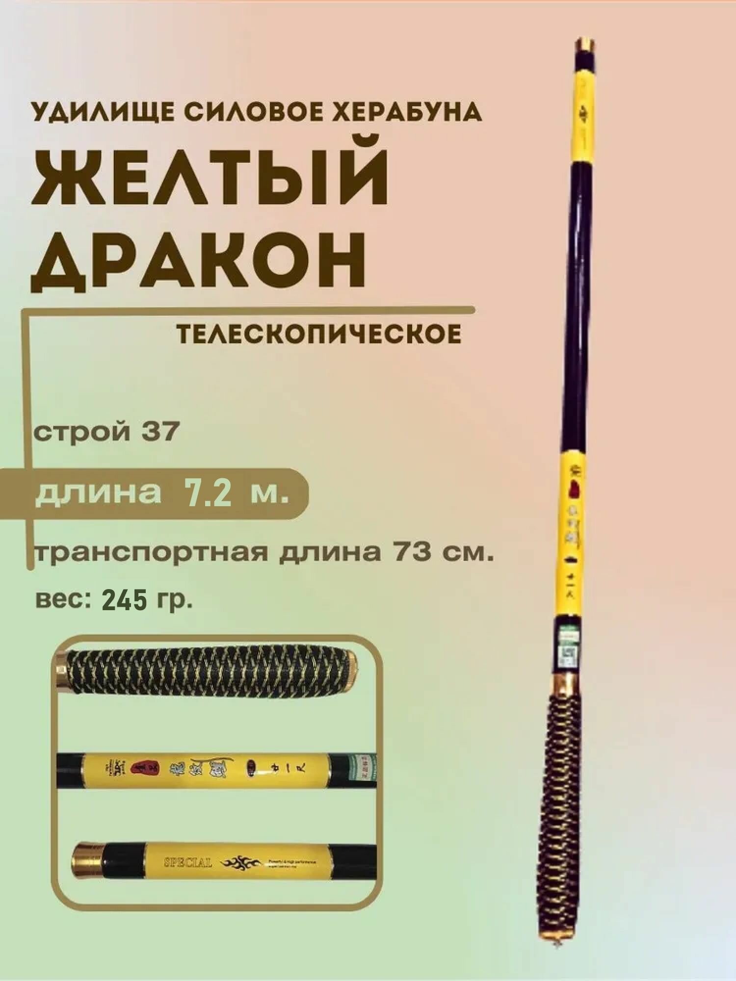 Удилище телескопическое силовое Херабуна Желтый дракон 7,2м. 37строй