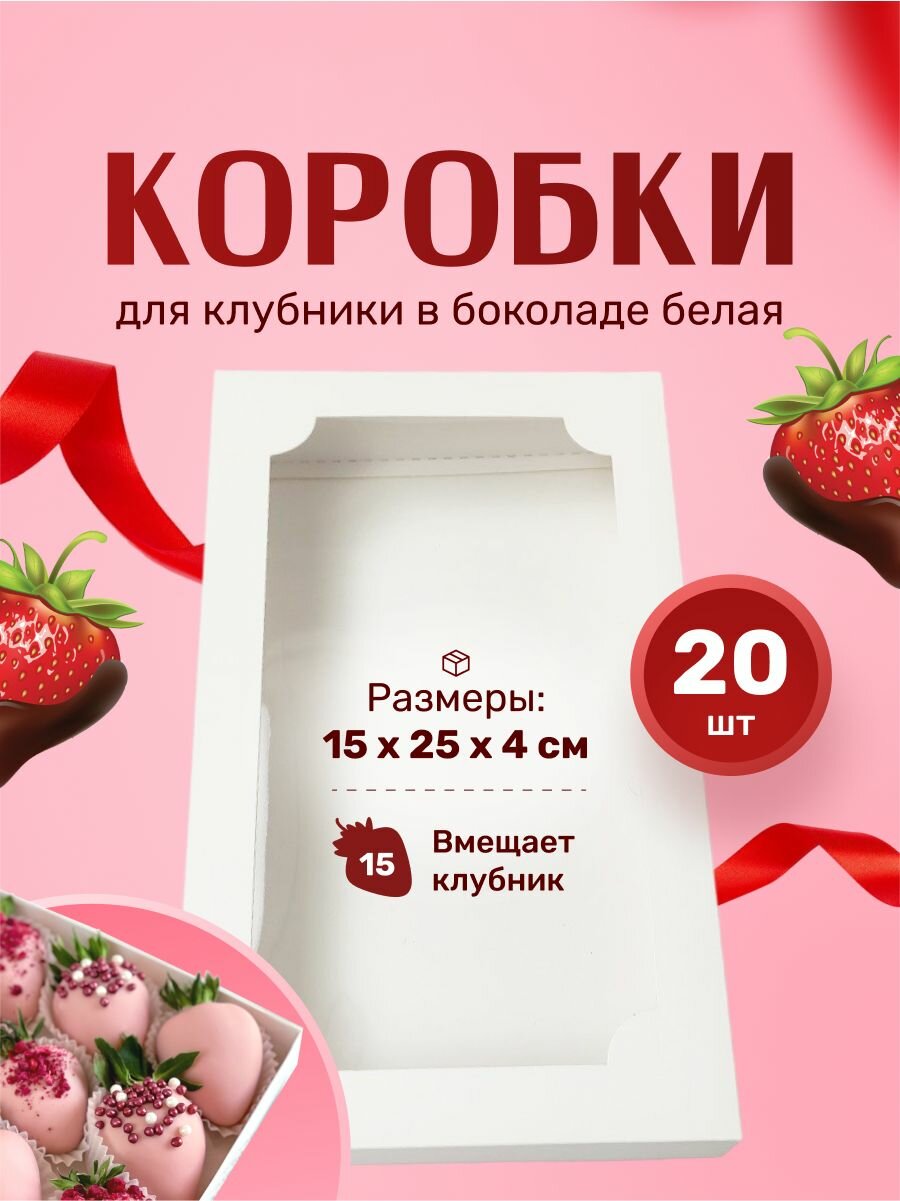 Коробка для клубники в шоколаде белая 15х25х4см (Набор 20шт)