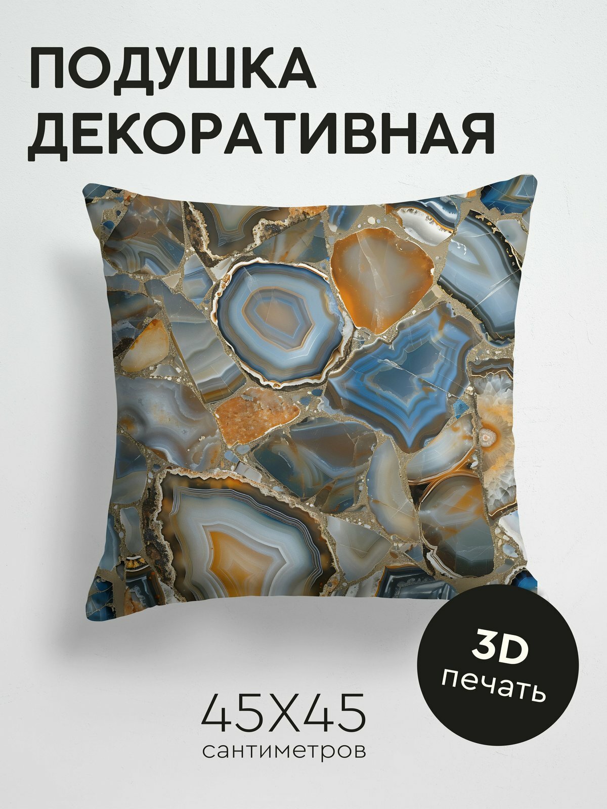Подушка декоративная, 45x45см / Мрамор / Дикий Агат