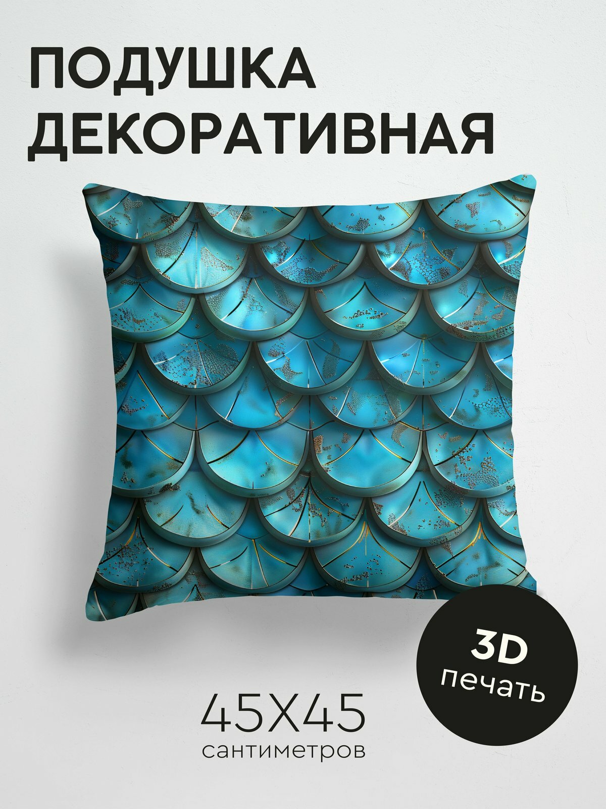 Подушка декоративная, 45x45см / Глянцевый 3D