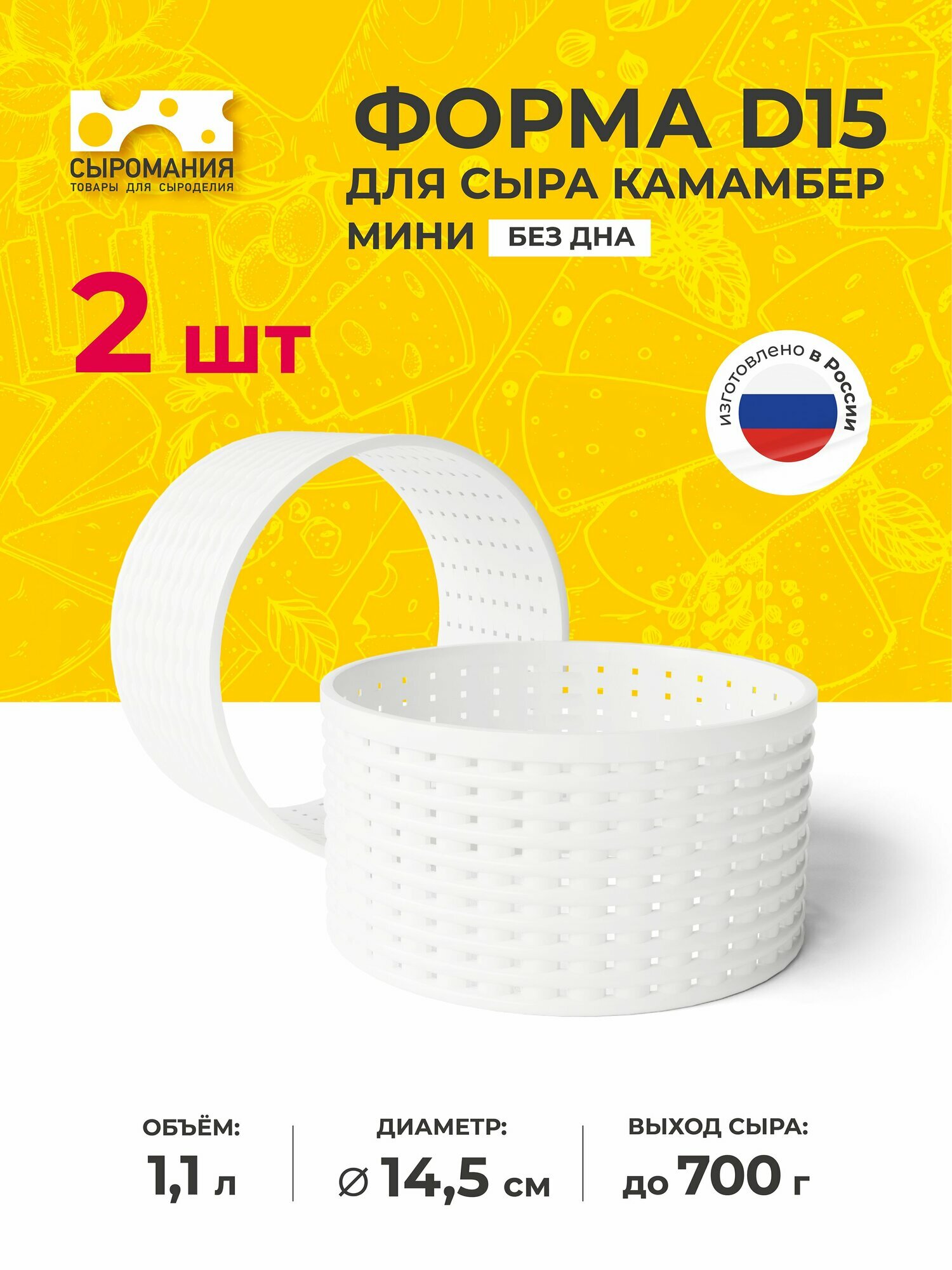Форма для приготовления домашнего сыра камамбер без дна D15 низкая, 2 шт