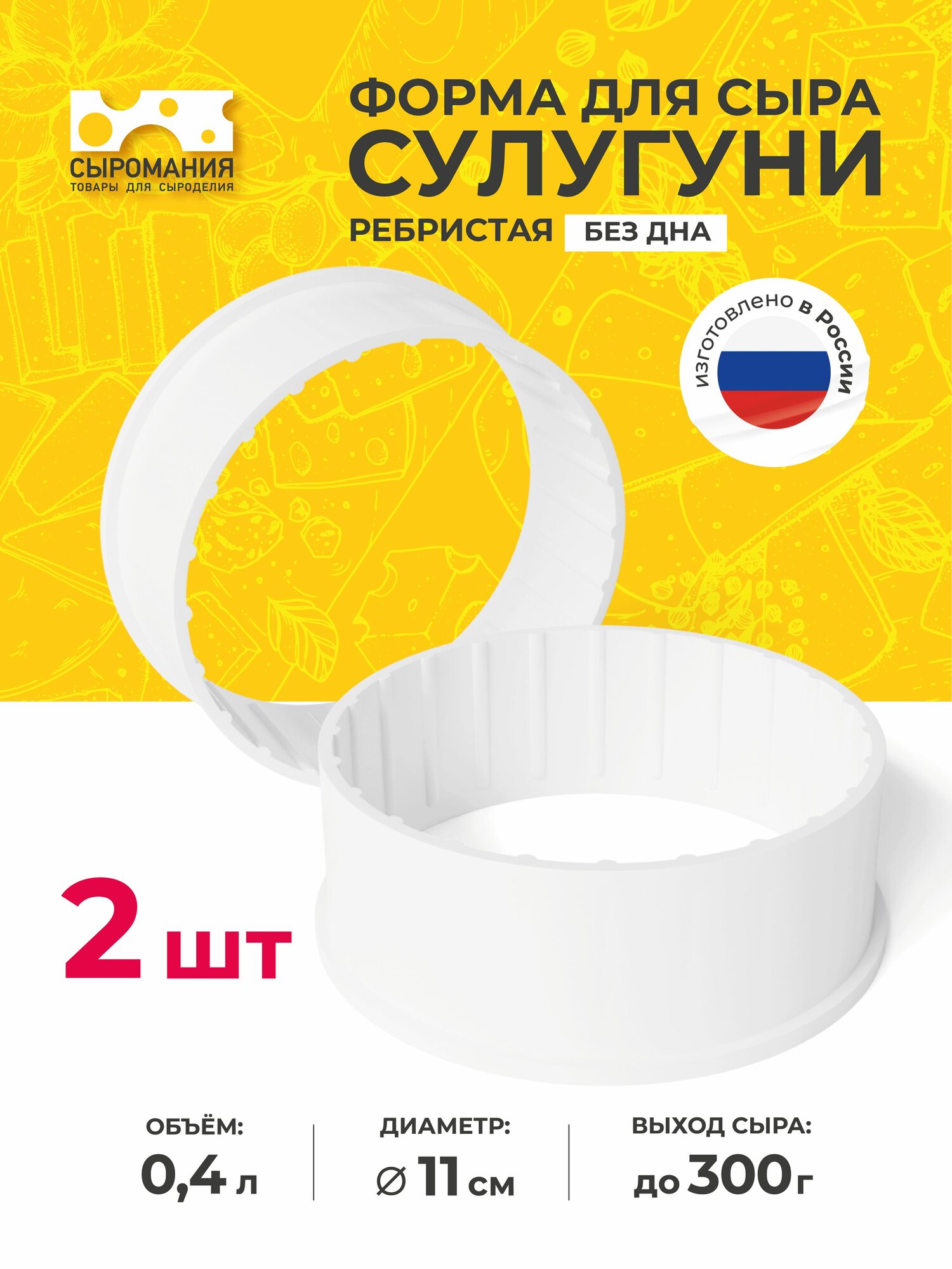 Форма для приготовления домашнего сыра Сулугуни ребристая 300 г, 2 шт