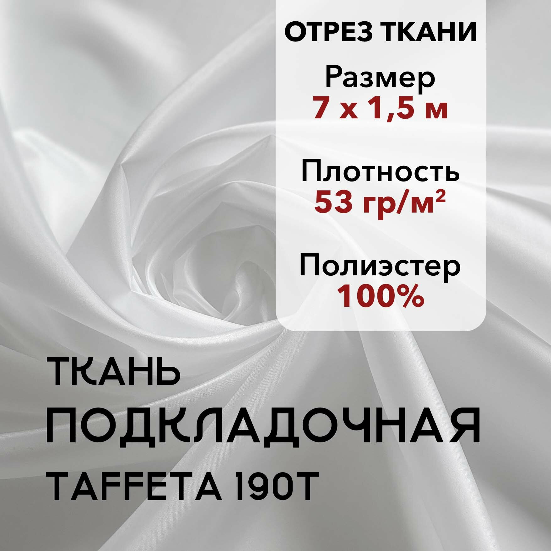 Ткань Подкладочная Taffeta 190T Белая, Отрез 7 м, плотность 53 г/м2, ширина 150 см, для шитья и рукоделия