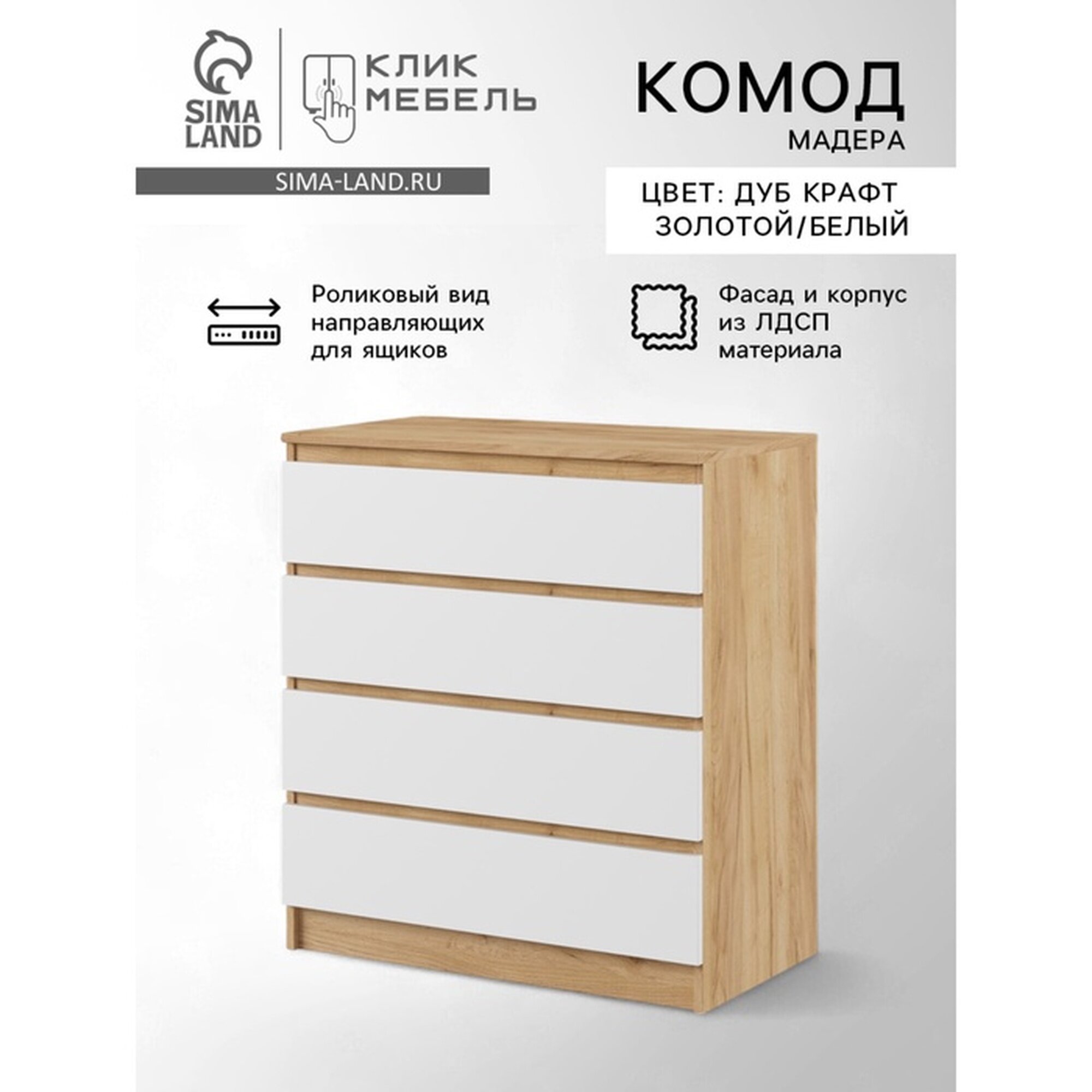 Комод Клик Мебель «Мадера», с 4 выдвижными ящиками, 800×420×1000 мм, цвет дуб крафт золотой/белый