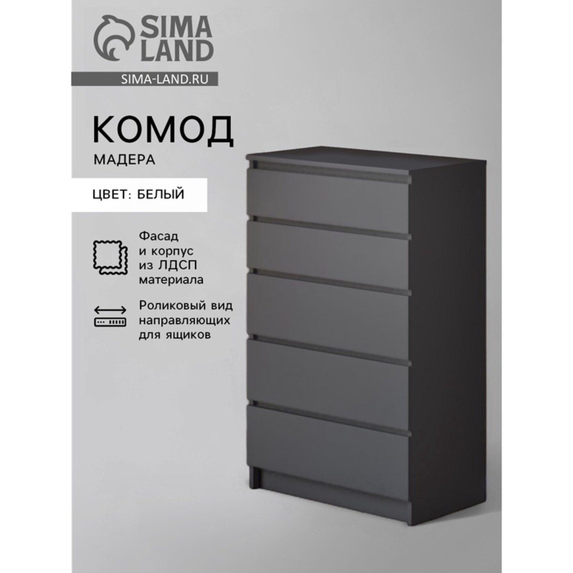 Комод Сима-ленд «Мадера», ЛДСП, 704x404x1120мм, 5 ящиков, графитовый цвет