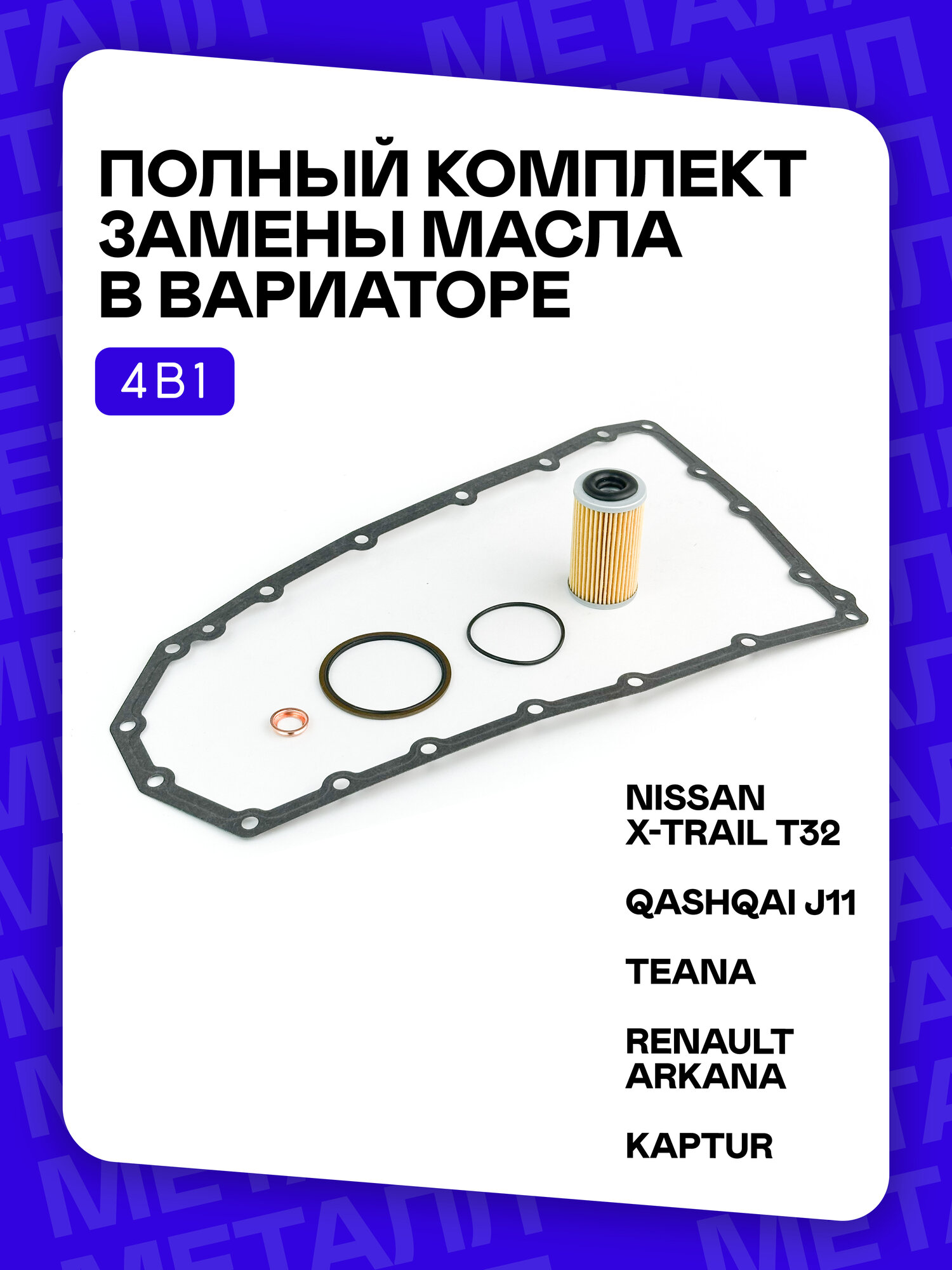 Полный комплект для замены масла в вариаторе (фильтр, прокладка, кольца). Для Nissan X-Trail T32, Qashqai J1, Teana, Renault Arkana, Kaptur 1.3л