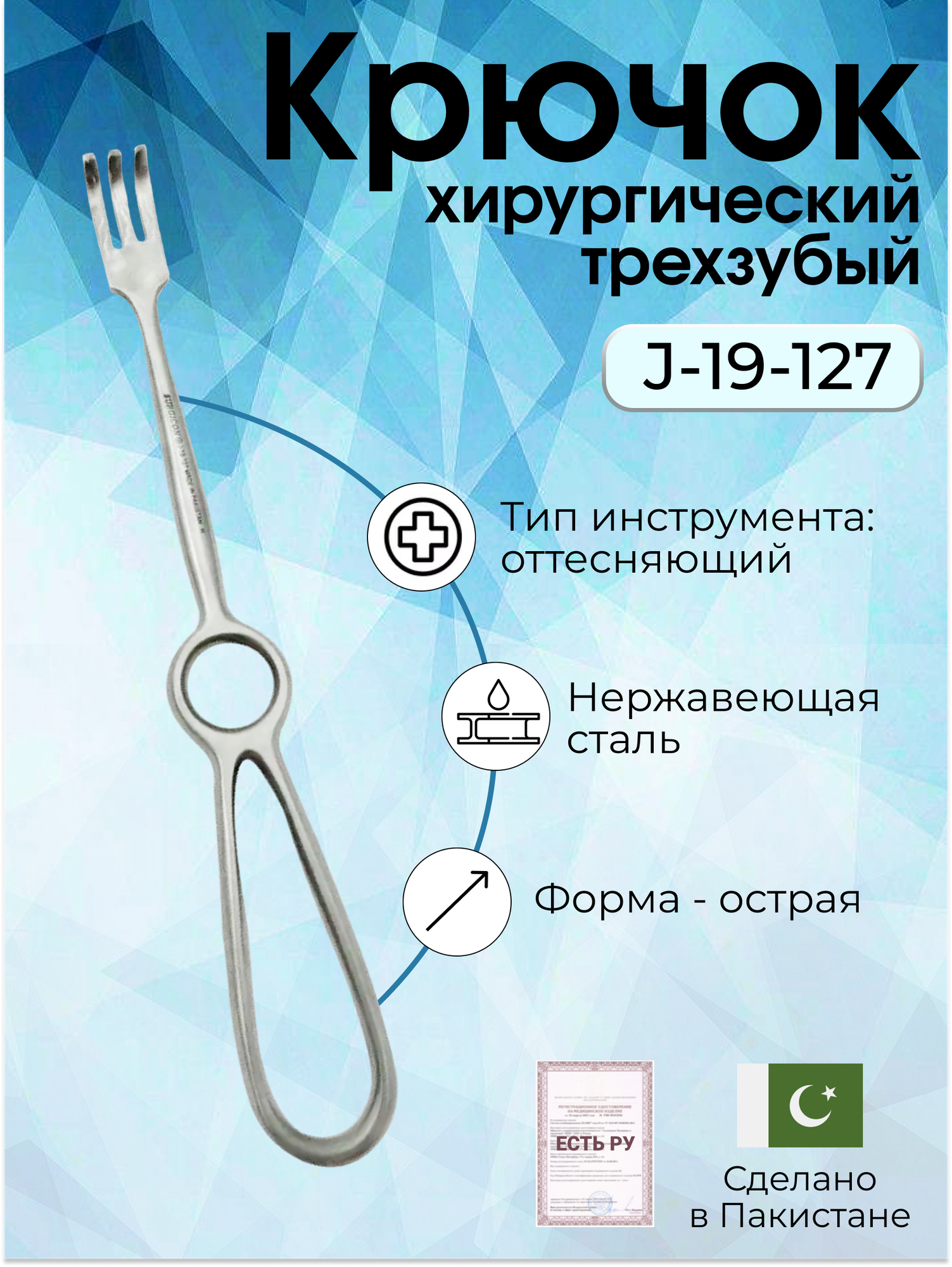 Крючок медицинский хирургический острый трехзубый №2 Surgicon, имеет Регистрационное удостоверение