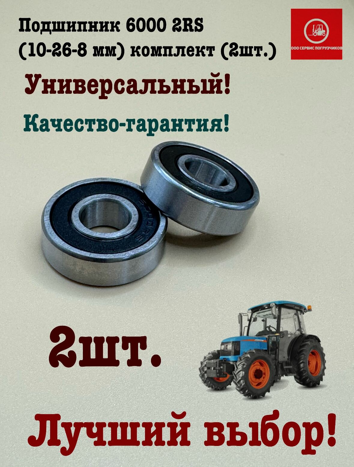 Подшипник 6000 2RS (10-26-8 мм) комплект (2шт.)