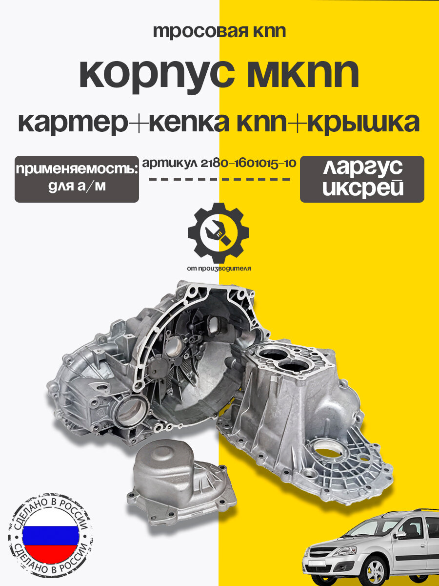 Комплект 2180-10 (картер сцепления + кепка +крышка КПП) Ларгус, Иксрей