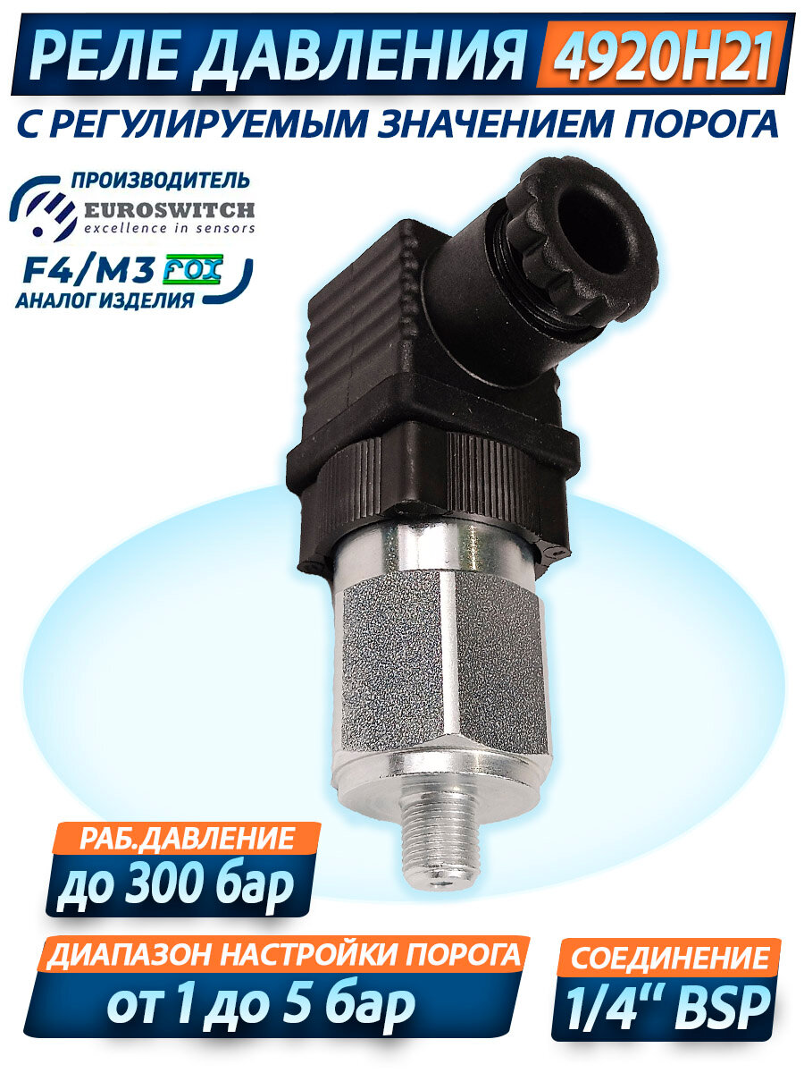 Реле давления Euroswitch, регулируемое 1 - 5 бар Италия, аналог - F31/M3 FOX