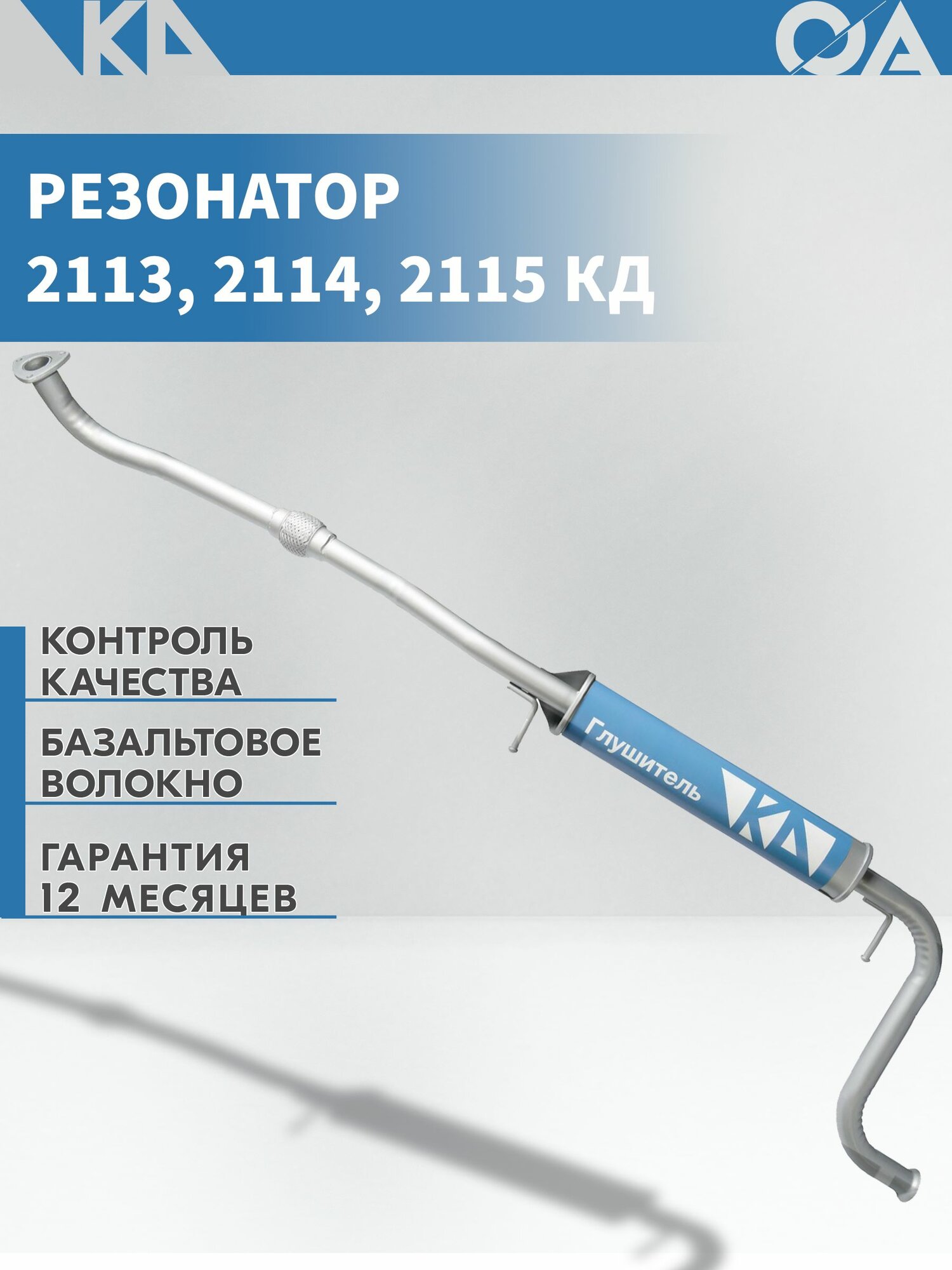 Резонатор ваз 2113, 2114, 2115 с виброкомпенсатором d 45 КД