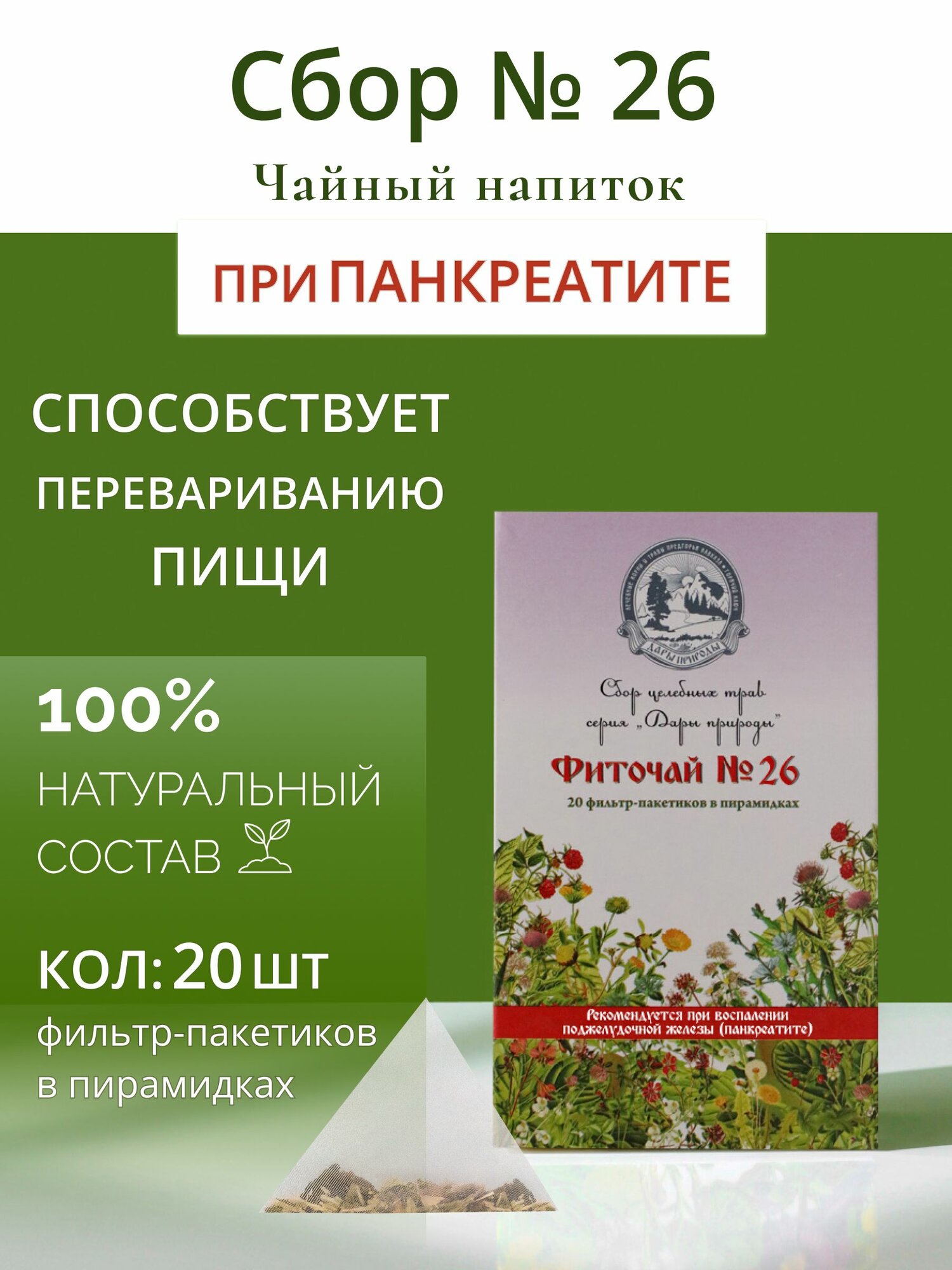 Сбор трав при панкреатите ФП № 26 чай для поджелудочной железы от ленивого желудка