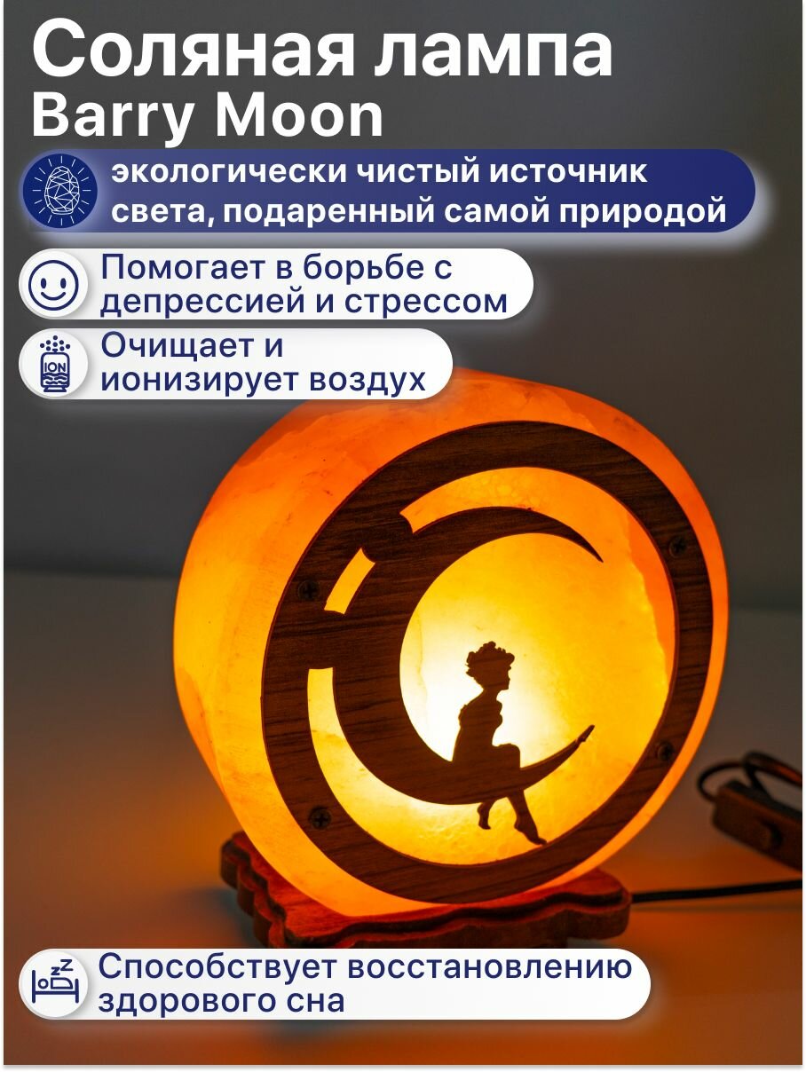 Соляная / солевая лампа настольная декоративная Barry Moon лечебная из гималайской соли, светильник ночник детский