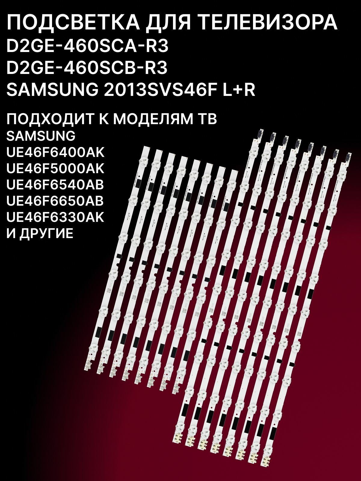 Подсветка D2GE-460 для ТВ Samsung UE46F5000AS, UE46F5000AK, UE46F5020AK