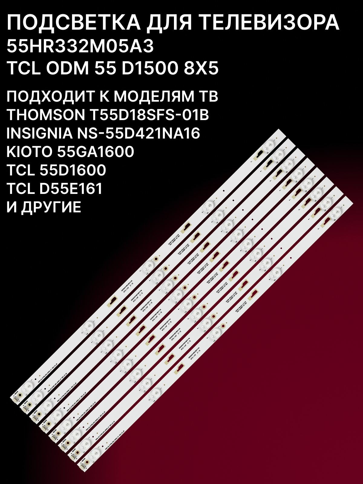 LED подсветка YHB-4C-LB550T-YHA для телевизоров THOMSON T55D18SFS-01B