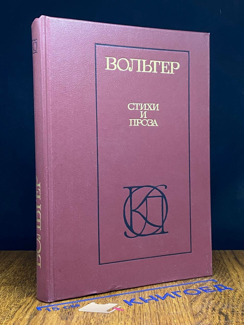 Книга. Вольтер. Стихи и проза 1987 (2044649519217)