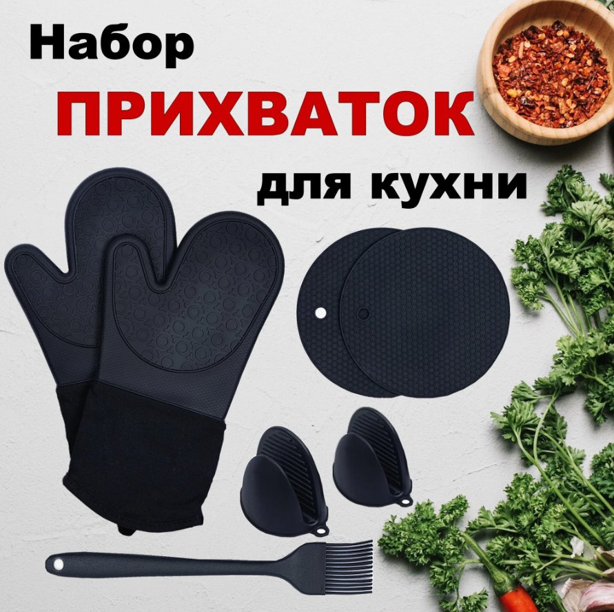 Прихватки кухонные силиконовые набор руковицы 7 предметов черные: 2 рукавицы, 2 прихватки, 2 подставки, кисточка