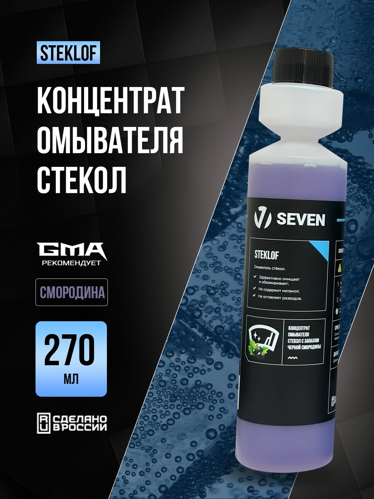 Состав для очистки стекол автомобиля STEKLOF SEVEN (с запахом смородины), 270 мл