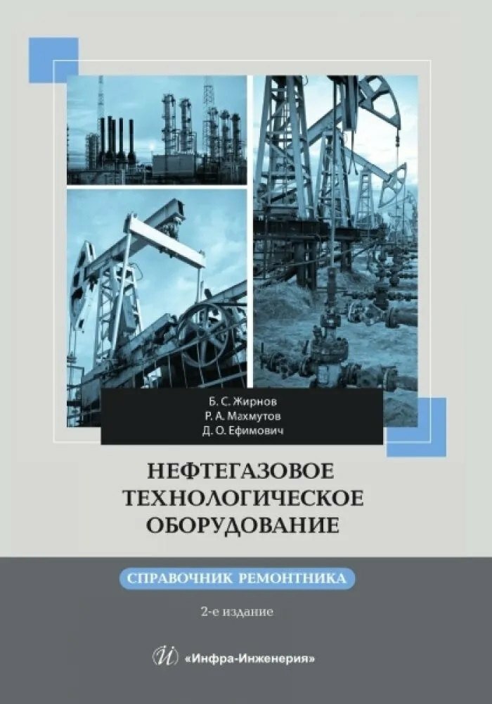 Нефтегазовое технологическое оборудование. Справочник ремонтника. 2-е изд. (Борис Жирнов, Рустам Махмутов, Дмитрий Ефимович)