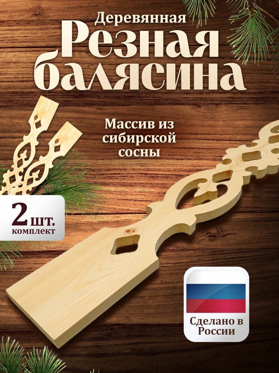 Резные балясины2 шт. из сосны 100 х 11 х 1.8см. в стиле русской домовой резьбы для лестниц и террас ДревУзор.