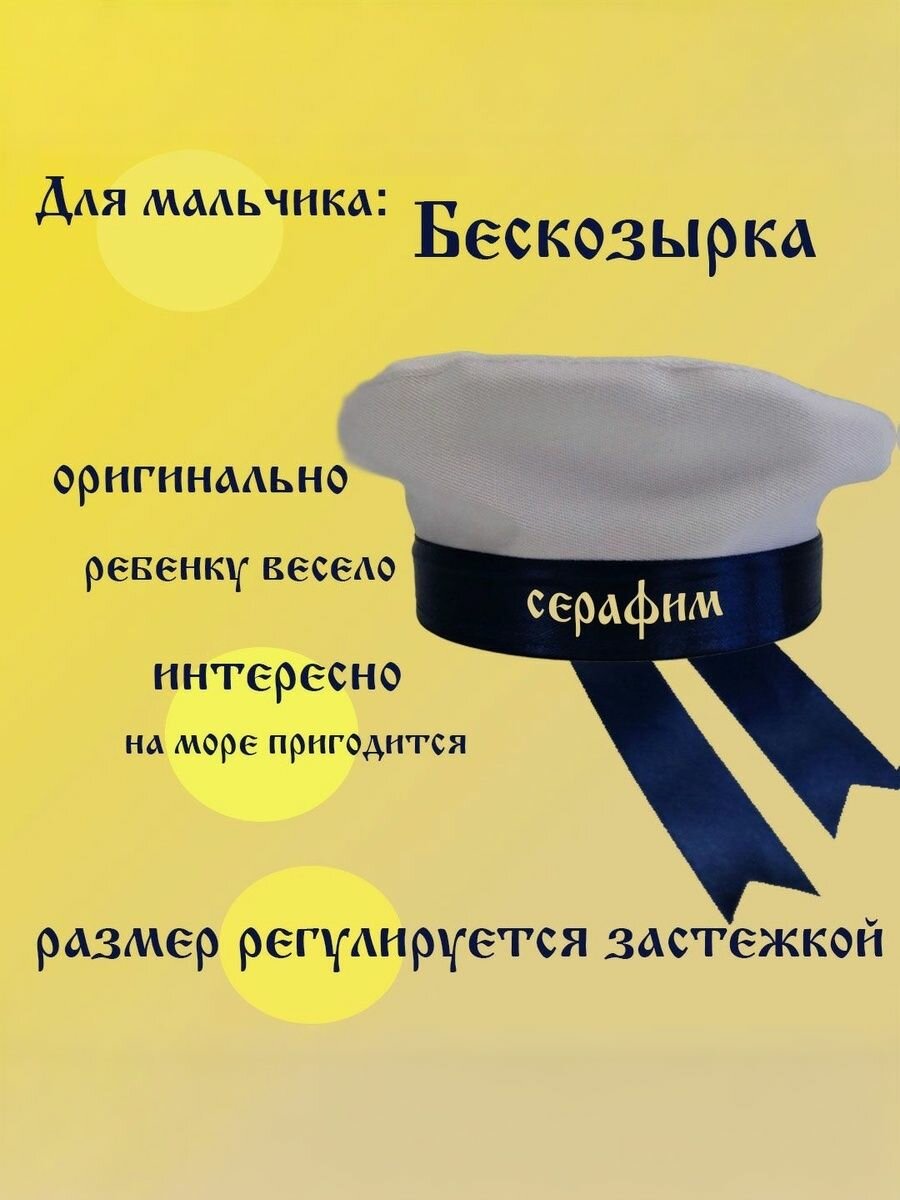 Бескозырка детская с именем Серафим