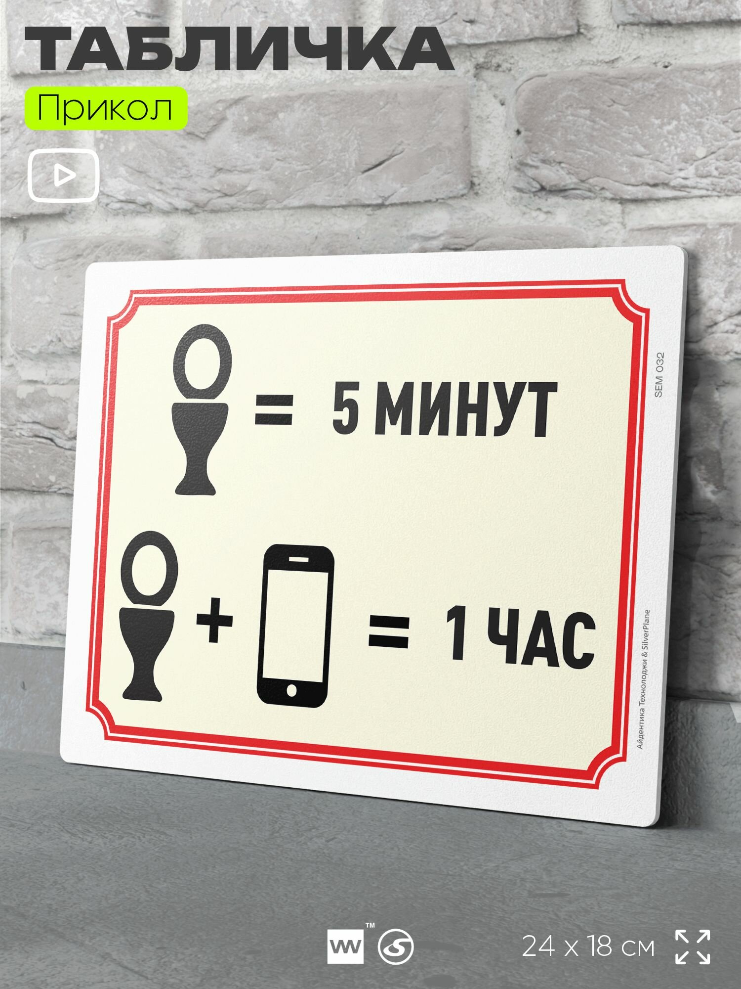 Табличка шуточная прикольная "Туалет" на дверь и стену, для офиса и дома, для туалета, пластиковая с двусторонним скотчем, 24х18 см, серия Алкан, Айдентика Технолоджи