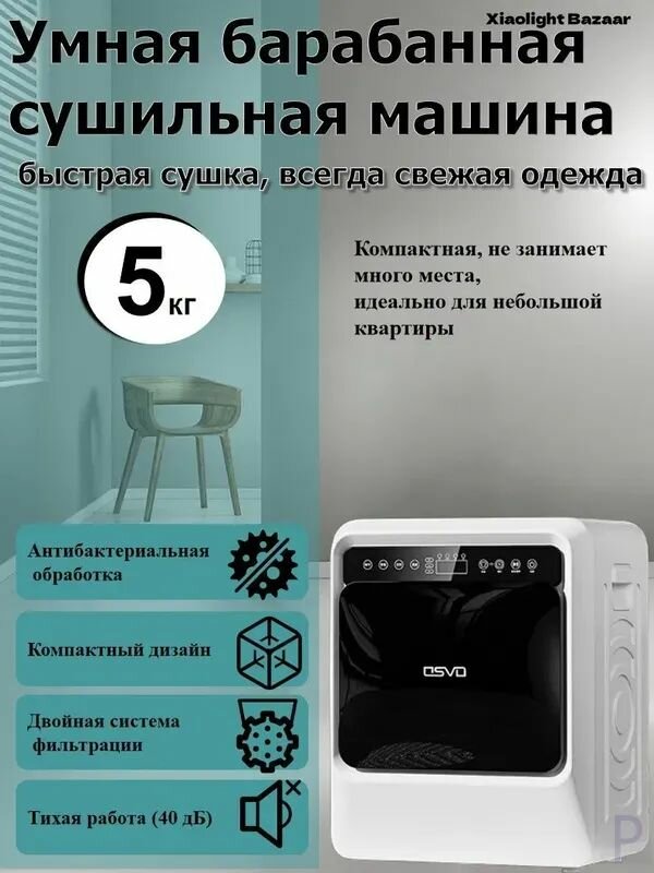 Сушильная машина с барабаном, 5 кг, умная, белая, компактный дизайн, размеры 490 430 610 мм