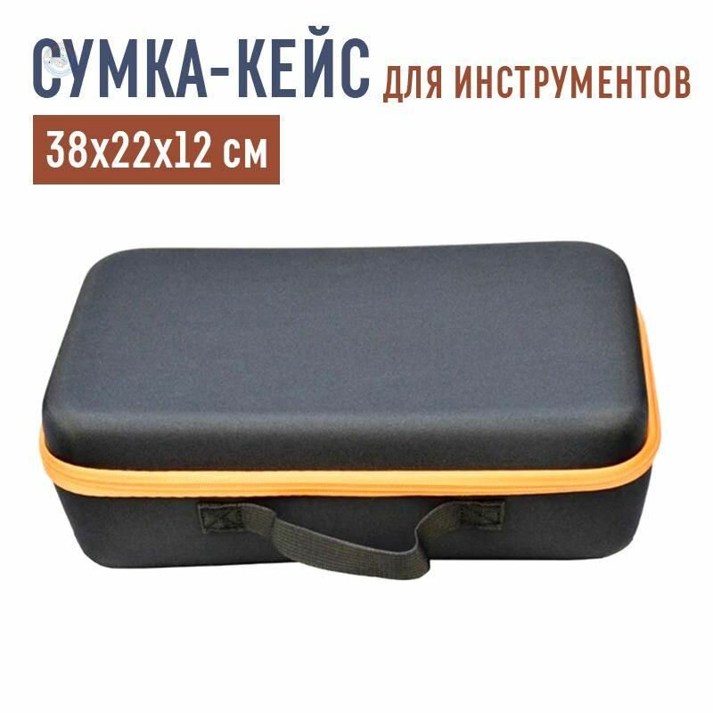 Ящик для инструментов, портативный кейс для хранения и транспортировки, защитный чехол с карманом 380х220х120 мм