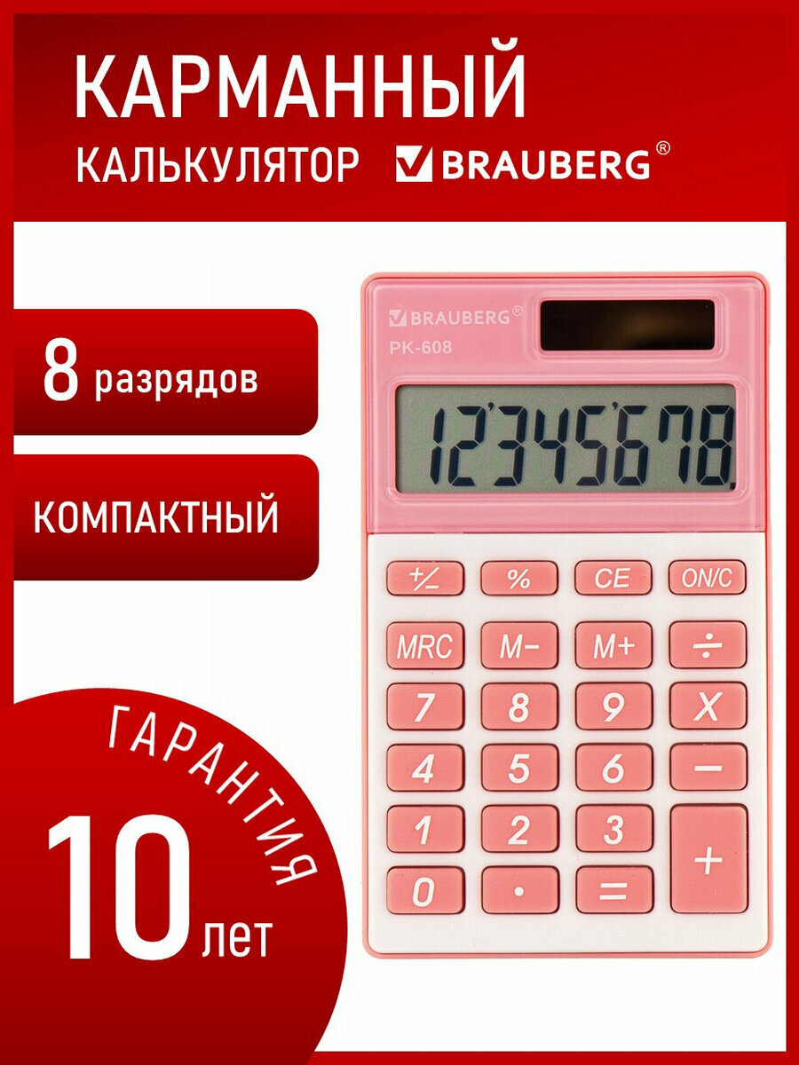 Калькулятор карманный BRAUBERG PK-608-PK (107x64 мм), 8 разрядов, двойное питание, розовый, 250523