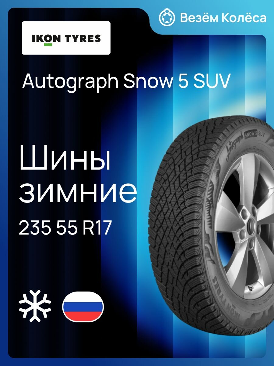 Шина зимняя IKON TYRES Autograph Snow 5 SUV 235/55 R17 103T XL н/ш