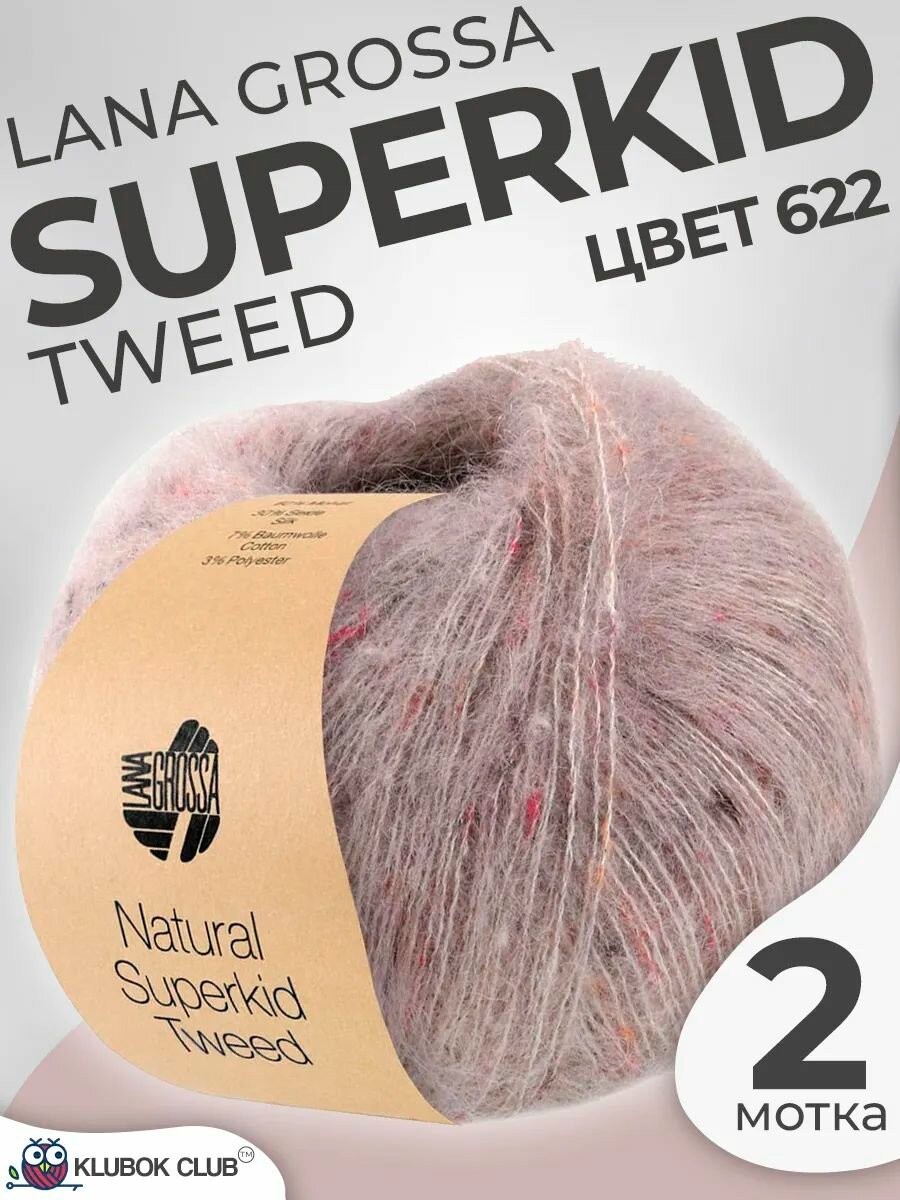 Пряжа для вязания Lana Grossa Natural Superkid Tweed пушистая, цвет 622, 2 мотка