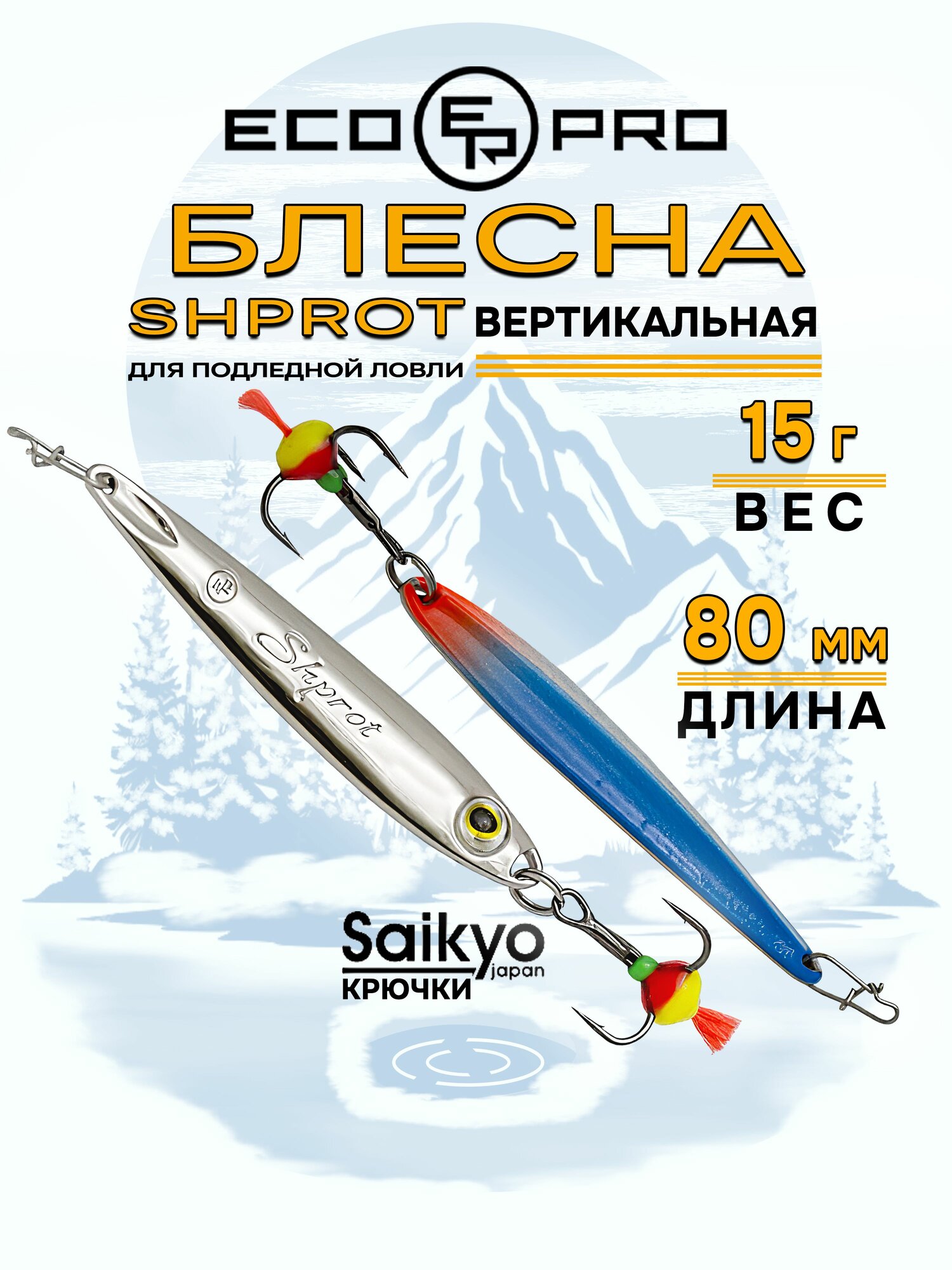 Блесна для рыбалки вертикальная ECOPRO Shprot, 80мм, 15г, BLS, блесна зимняя