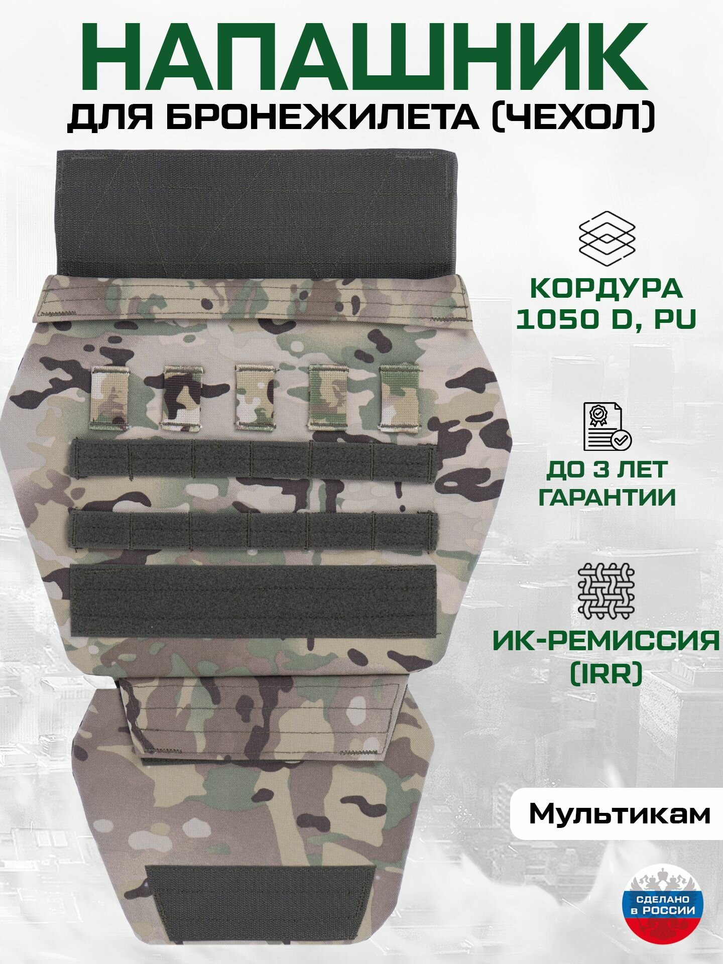 Напашник для бронежилета (мультикам кордура ИК ремиссия) Чехол без баллистики